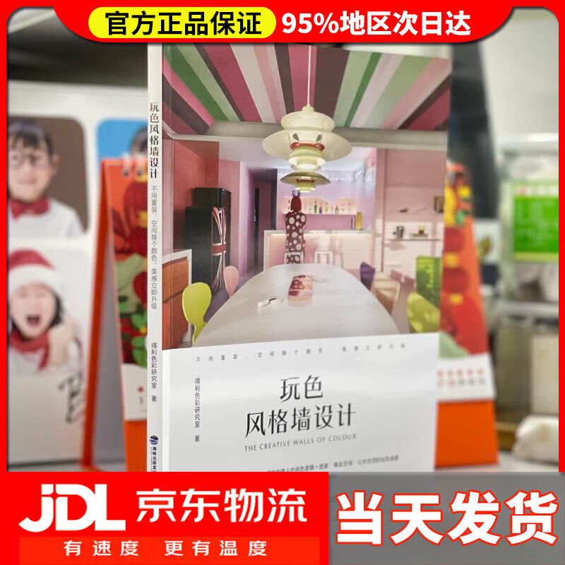 玩色风格墙设计 得利色彩研究室 福建科学技术出版社 9787533562373