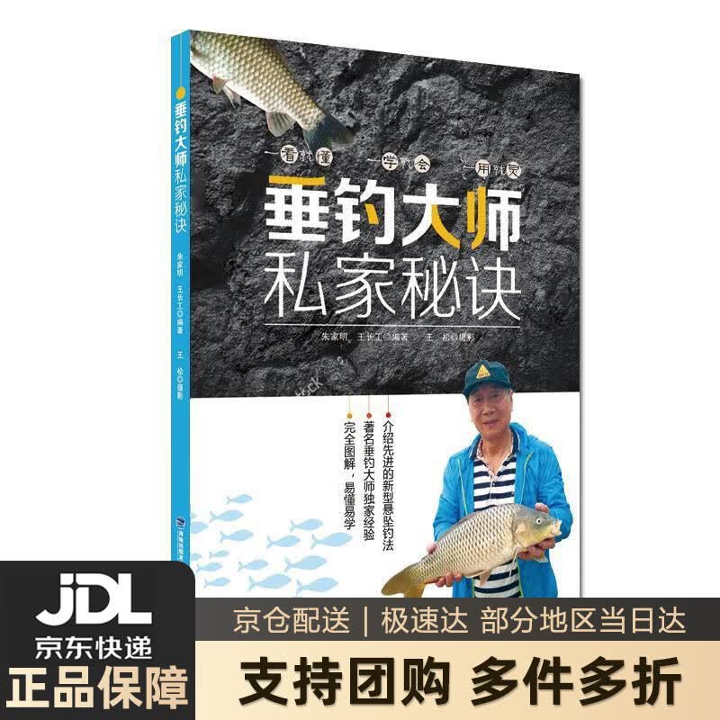 【 送货上门】垂钓大师私家秘诀