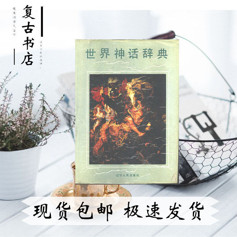 世界神话辞典】鲁刚主编 辽宁人民 , 1989.11