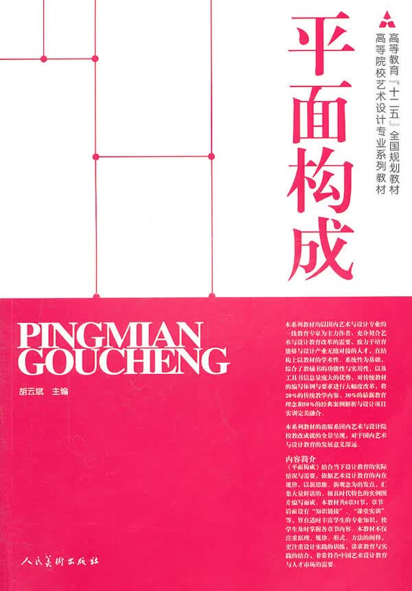 平面构成 胡云斌【书】