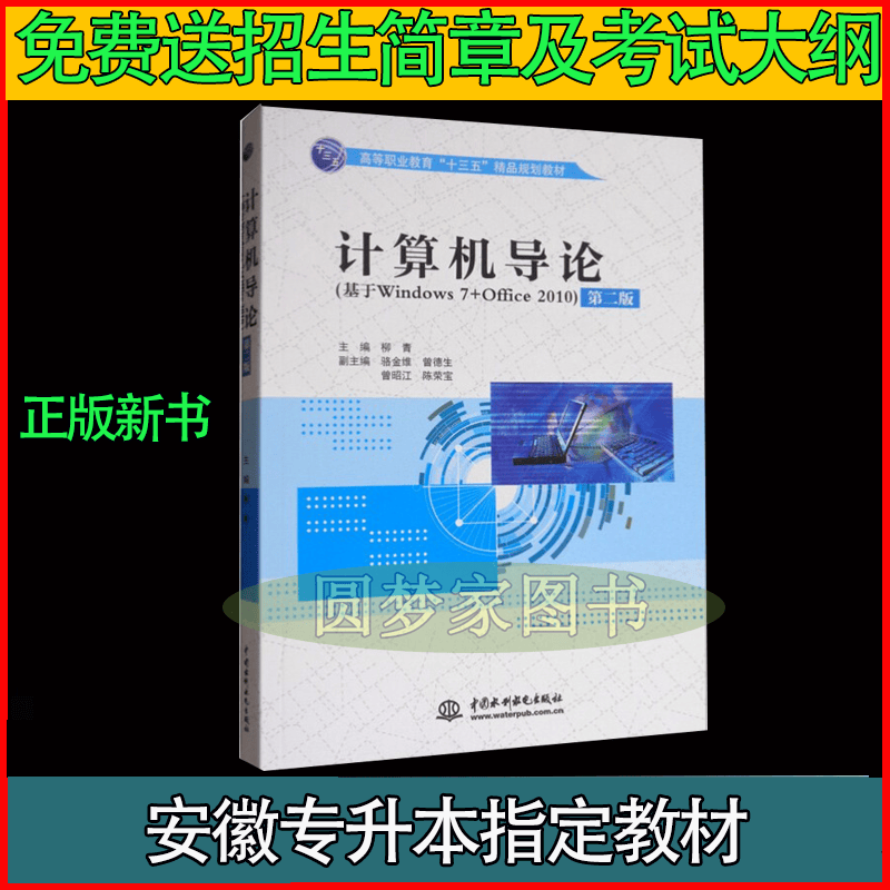计算机导论基于Windows 7+Office 2010第二版柳青水利水电2017 年 教材 教材