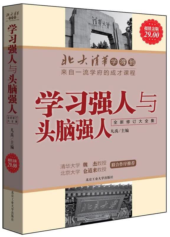 超值金版-北大清华学得到：学习强人与头脑强人 凡禹 主编