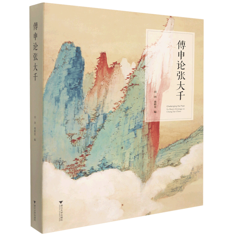 傅申论张大千