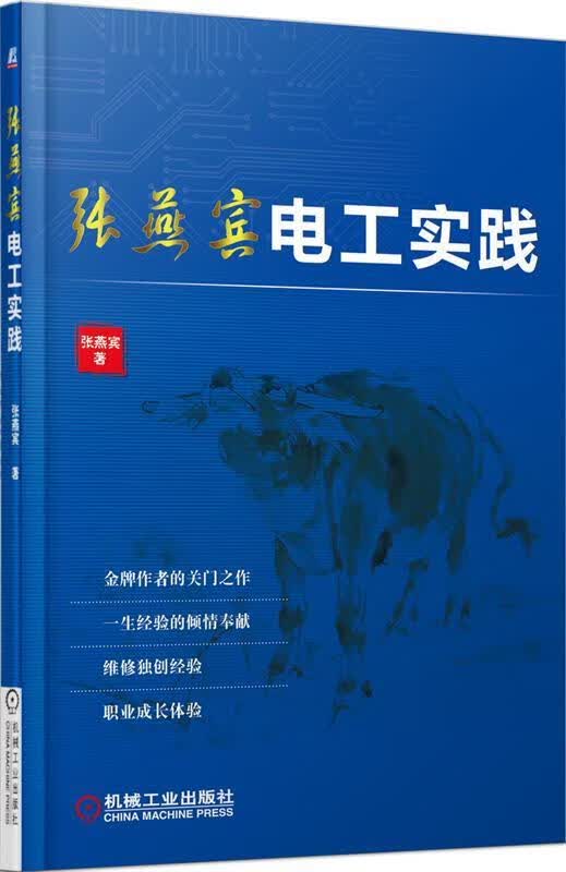张燕宾电工实践