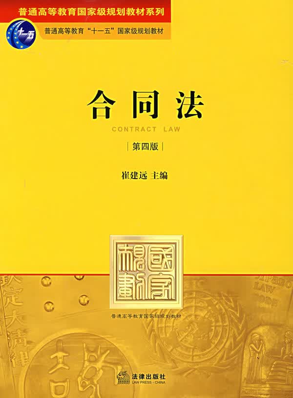合同法 崔建远 主编【书】