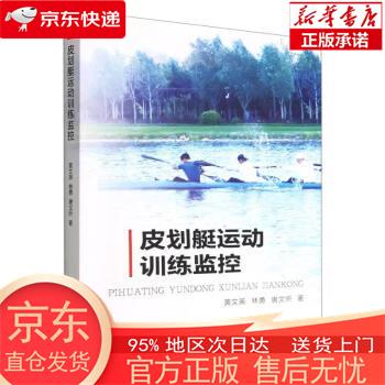 【全新速发】皮划艇运动训练监控 黄文英，林勇，唐文昕 中国财政经济出版社