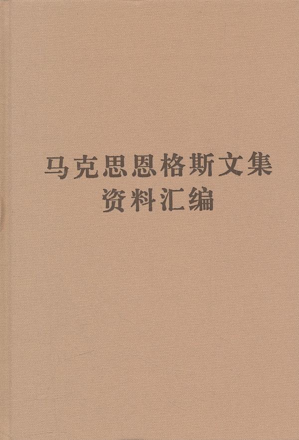 马克思恩格斯文集资料汇编