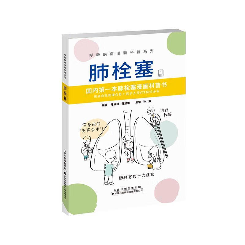 肺栓塞 陈淑靖 医学 9787543340190