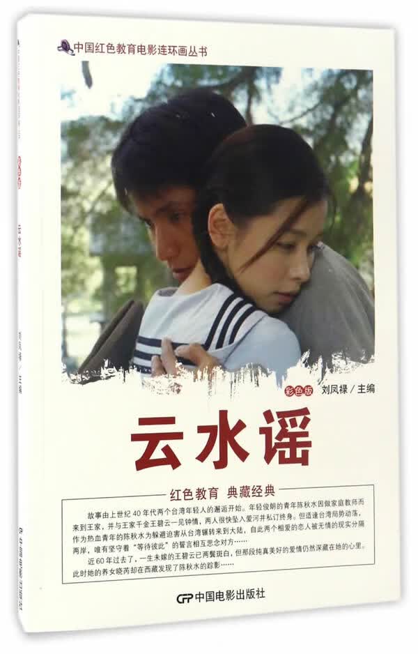 中国红色教育电影连环画丛书--云水谣