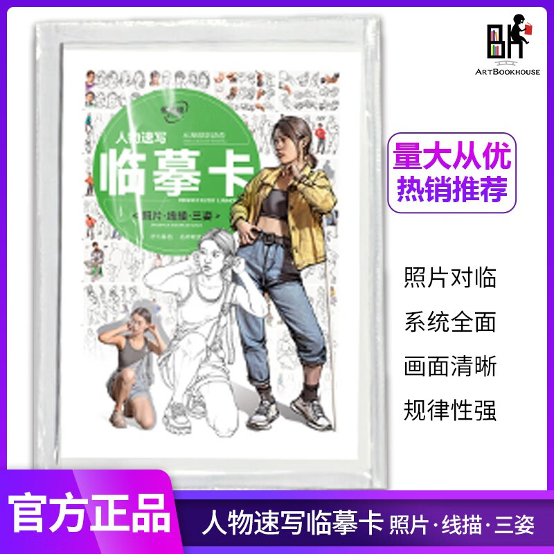 【现货速发】对照临摹卡人物速写从局部到动态 2023敲门砖基础速写书高清卡片