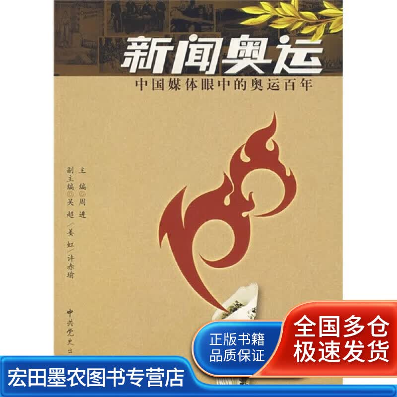 新闻奥运 中国媒体眼中的奥运百年【好书】