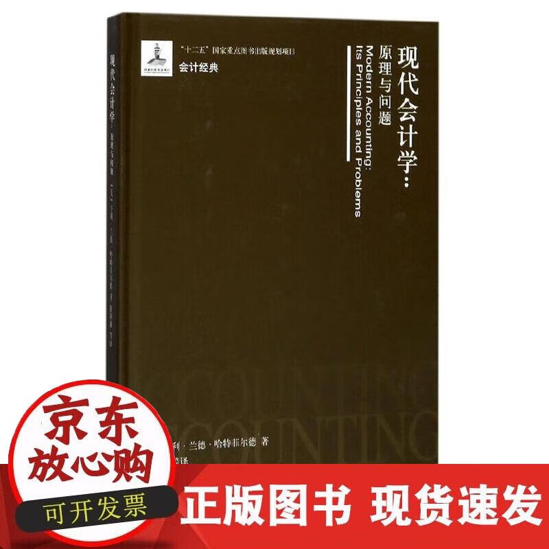 【现货】现代会计学
