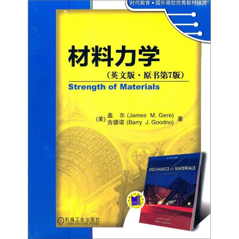 材料力学（英文版·原书第7版） 盖尔 科学与自然力学 书籍