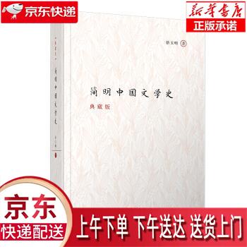 【新华畅销图书】简明中国文学史 骆玉明 复旦大学出版社