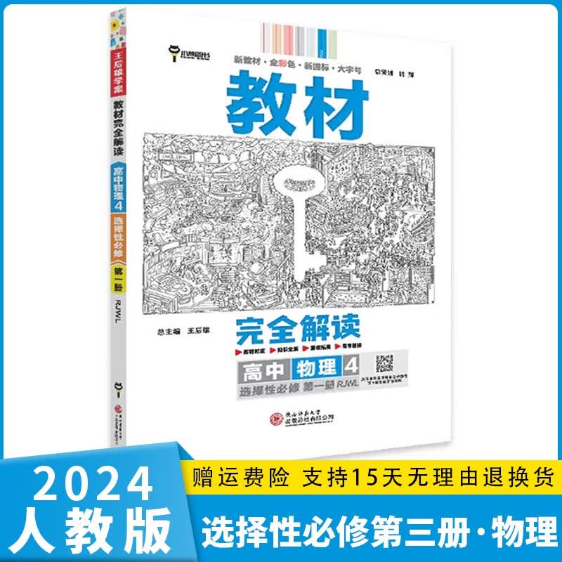 【科目自选】2024小熊图书王后雄学案教材完全解读高二上选择性必修第1一册选择性必修1一选修一语文数学英语物理化学生物政治历史地理九科全套人教 物理选修一人教版 高2上册同步教材课本讲解辅导书