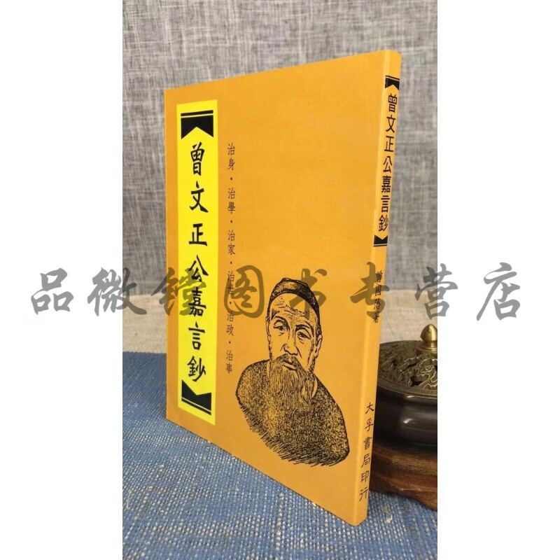 曾文正公嘉言钞 曾国藩 大孚