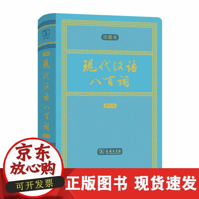 【现货】现代汉语八百词（增订本)(中华人民共和国成立70周年珍藏本)