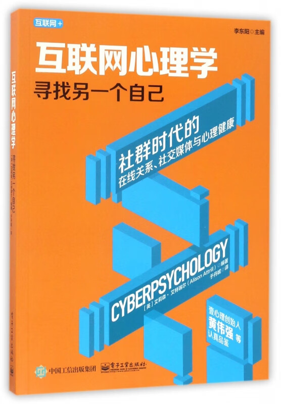 互联网心理学(寻找另一个自己)/互联网+
