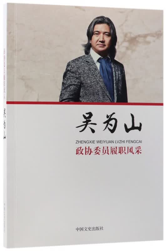 吴为山/政协委员履职风采