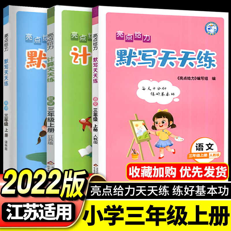 2023 亮点给力计算默写天天练小学语文数学英语一年级二年级三四 五六年级1/2/3/4/5/6上册下册苏教版译林版 2022新版 语数英全3册 3上(江苏适用) 小学通用