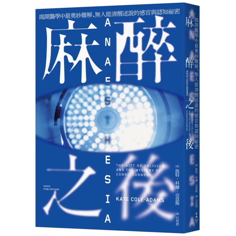 台版 麻醉之后 揭开医学中最奥妙难解无人能清醒述说的感官与认知秘密医学常识概念医