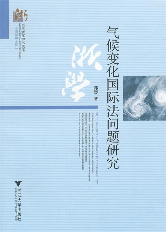 气候变化国际法问题研究