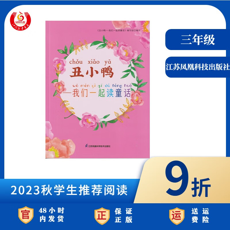 丑小鸭——我们一起读童话 2023秋三年级推荐阅读【江阴】