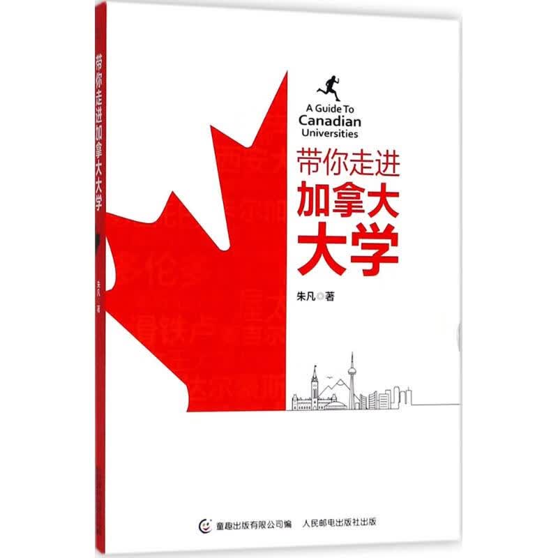 带你走进加拿大大学 朱凡 著,童趣出版有限公司 编【书】