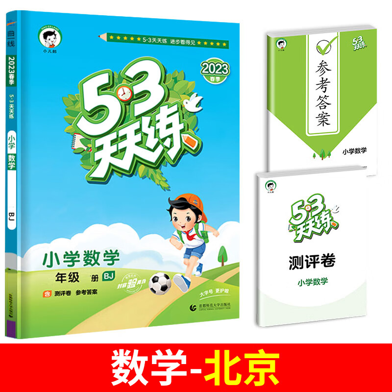 53天天练一年级二年级下册三四五六年级语文数学英语人教版全套小学上册5.3练习题人教语数英同步训练5 数学北京版 三年级上