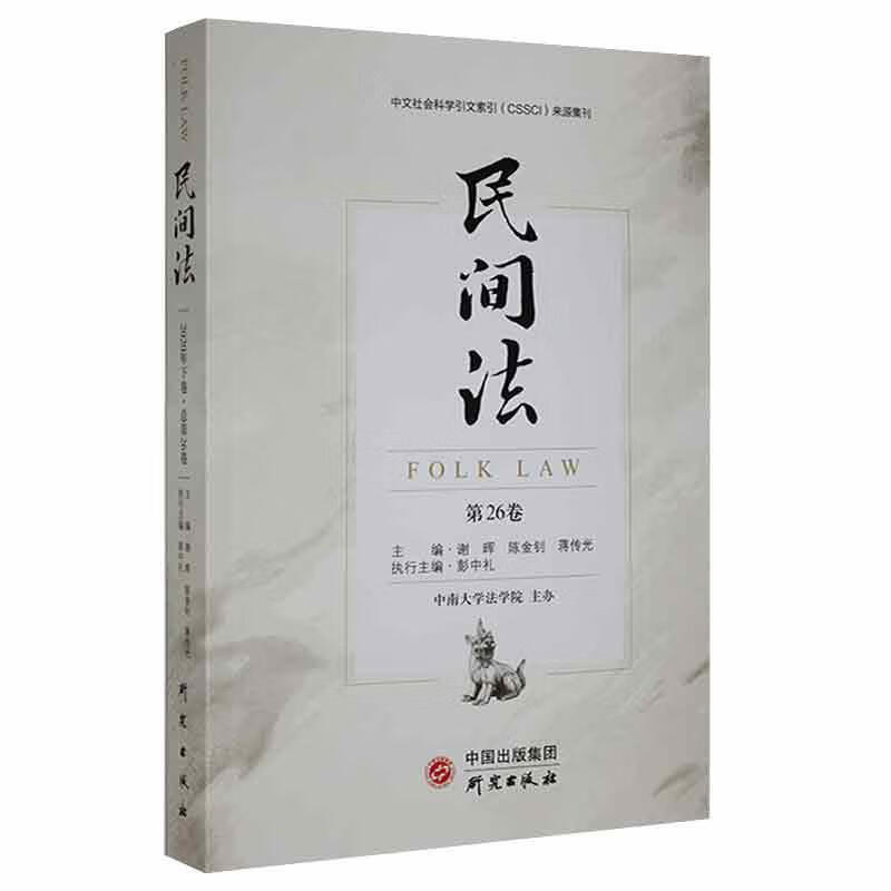 民间法（第26卷）谢晖研究出版社9787519910402 法律书籍