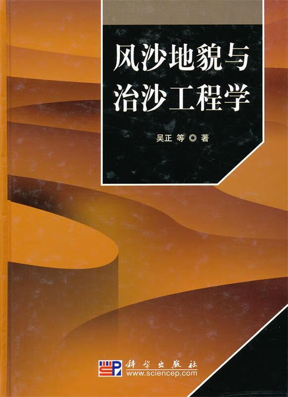 风沙地貌与治沙工程学