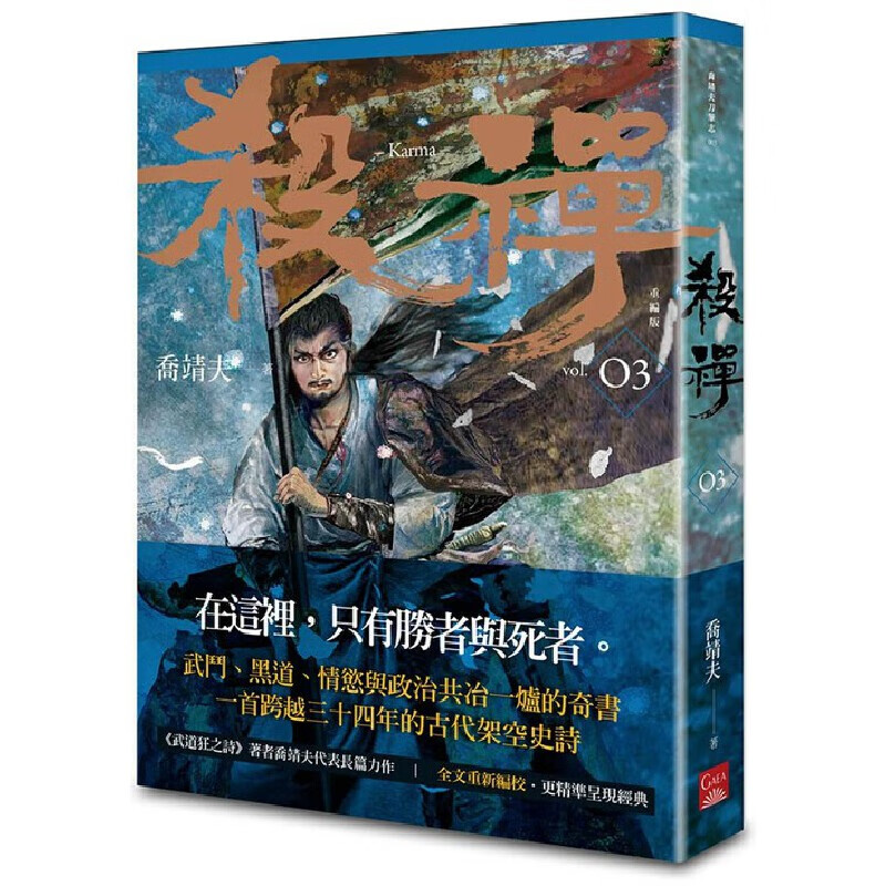 预售 乔靖夫 杀禅 第3部 重编版 盖亚