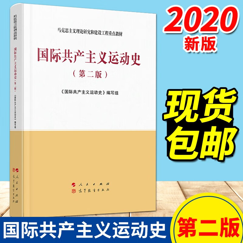 国际共产主义运动史（2020第二版）马克思主义理论研究和建设工程重点教材