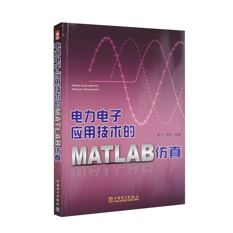 电力电子应用技术的matlab仿真