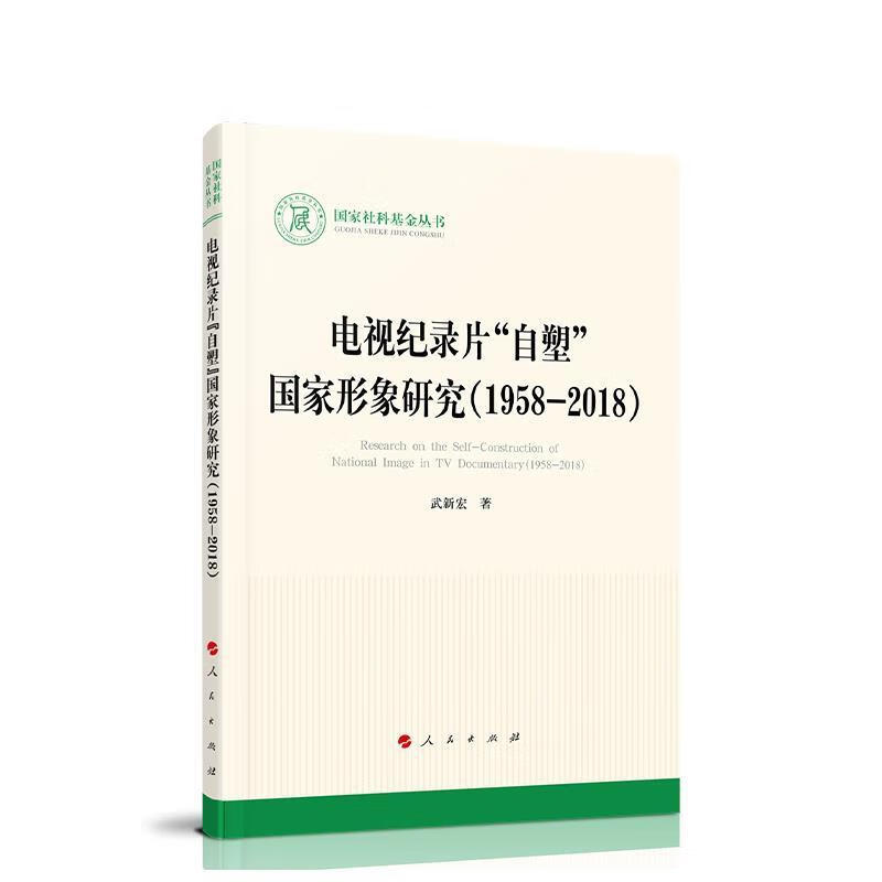 电视纪录片“自塑”国家形象研究 武新宏 人民出版社 9787010226781