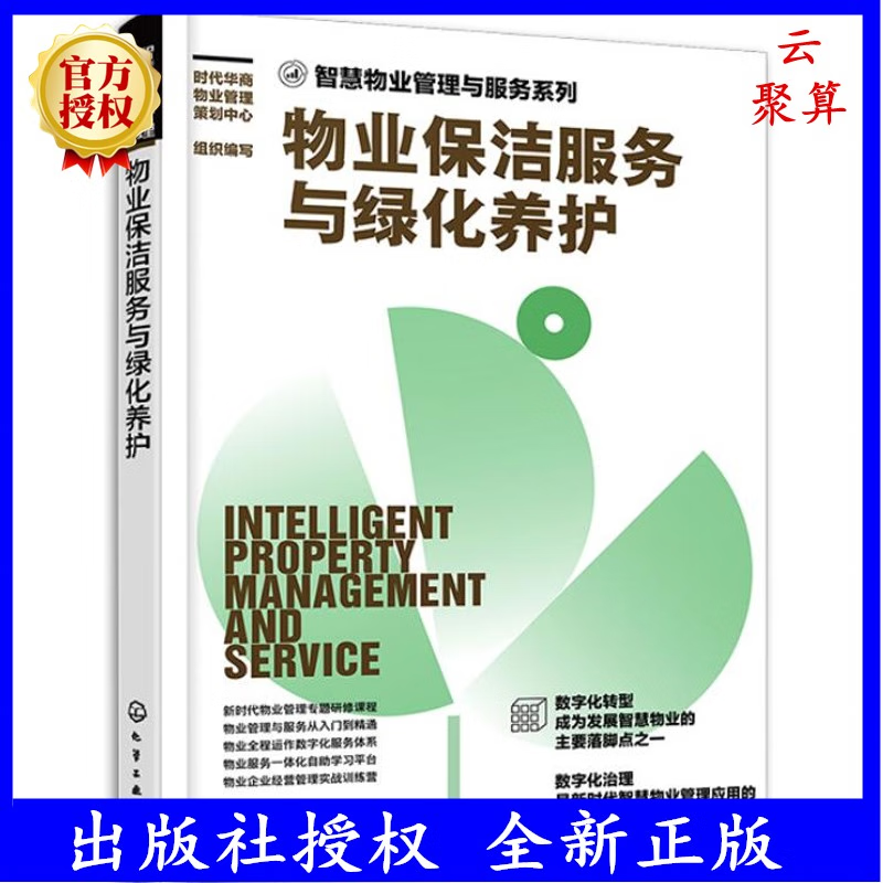 2022新书 物业保洁服务与绿化养护 物业保洁日常管理常用设备与用具物业日常清洁物业垃圾清运作业物业虫害防治与消杀作业书籍