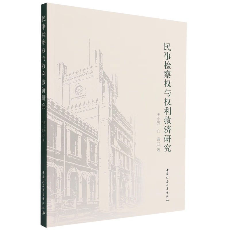 民事检察权与权利救济研究