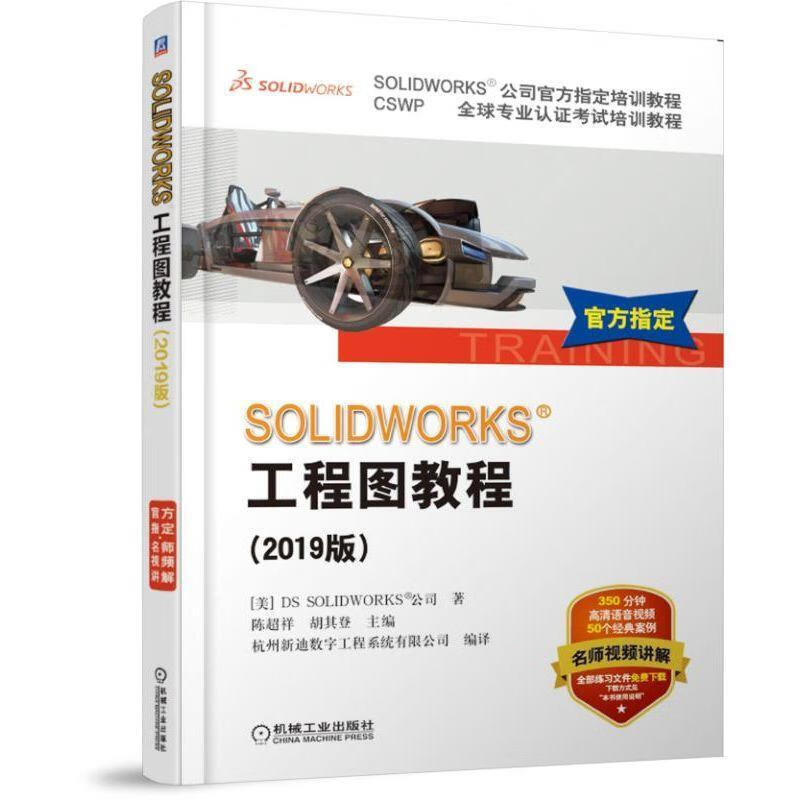 现货速发 (19版)SOLIDWORKS&REG工程图教程9787111622970 机械工业出版社