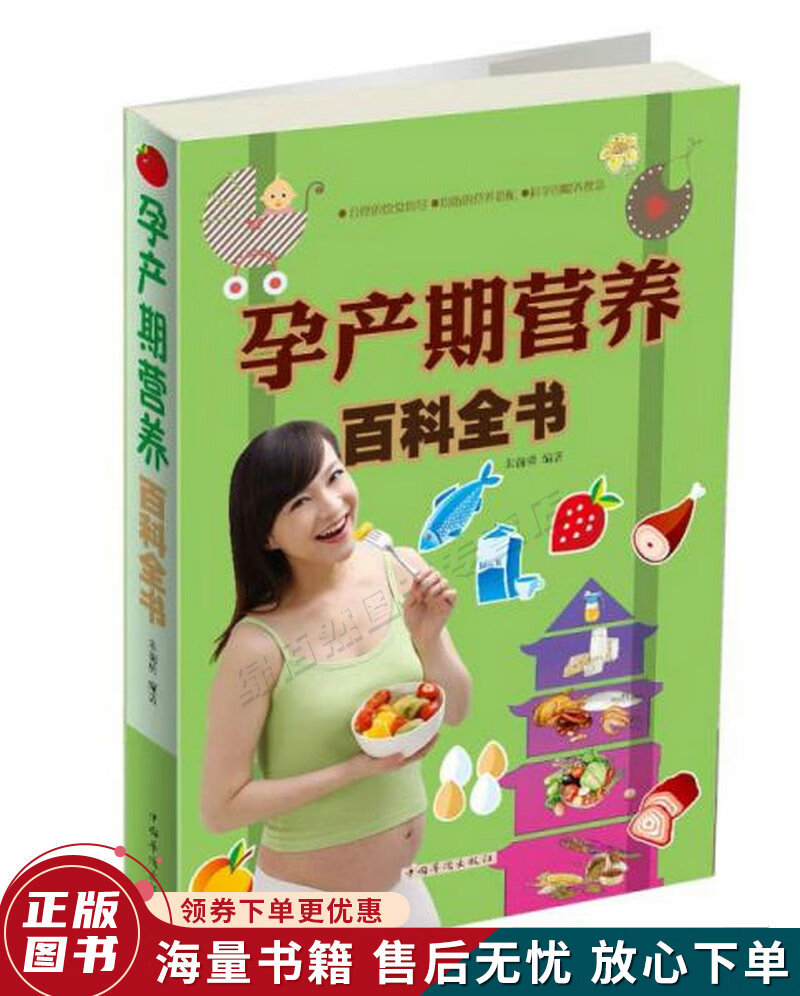 孕产期营养百科全书