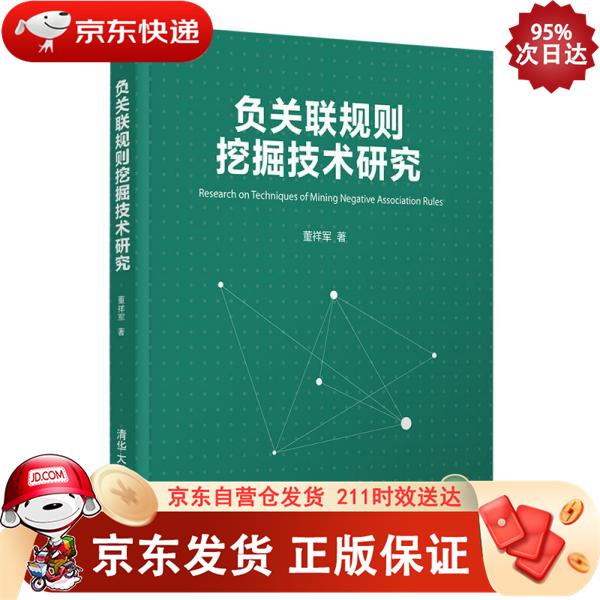 负关联规则挖掘技术研究 清华大学出版社 9787302559689