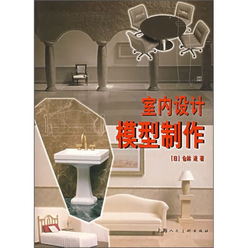 【书】室内设计模型制作