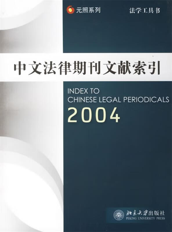 中文法律期刊文献索引 邹育理 主编