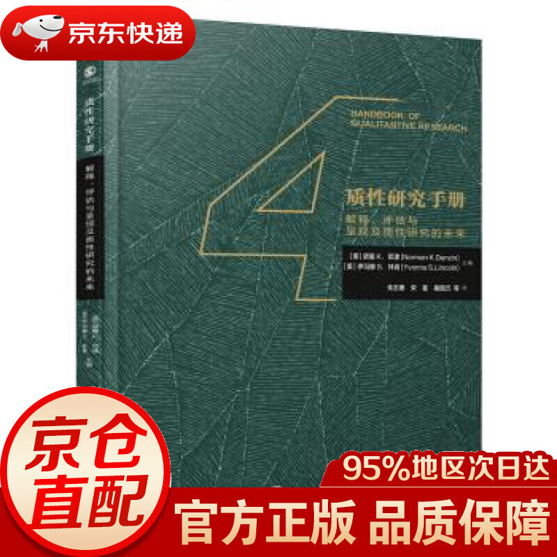 【 】质性研究手册：解释、评估与呈现及质性研究的未来 诺曼K.邓津（NormanK.Denzin）,伊冯娜