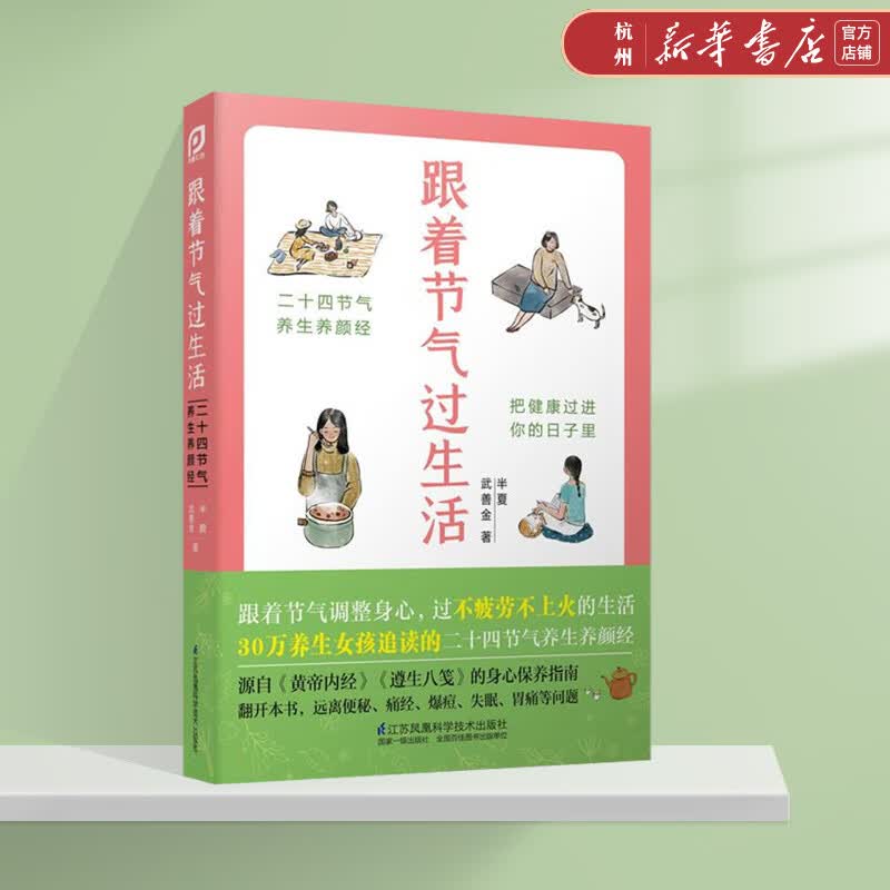 跟着节气过生活(二十四节气养生养颜经)