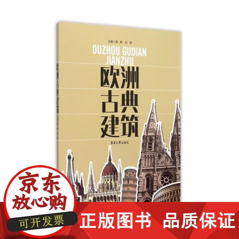 欧洲古典建筑 高颖 彭军 9787566906397