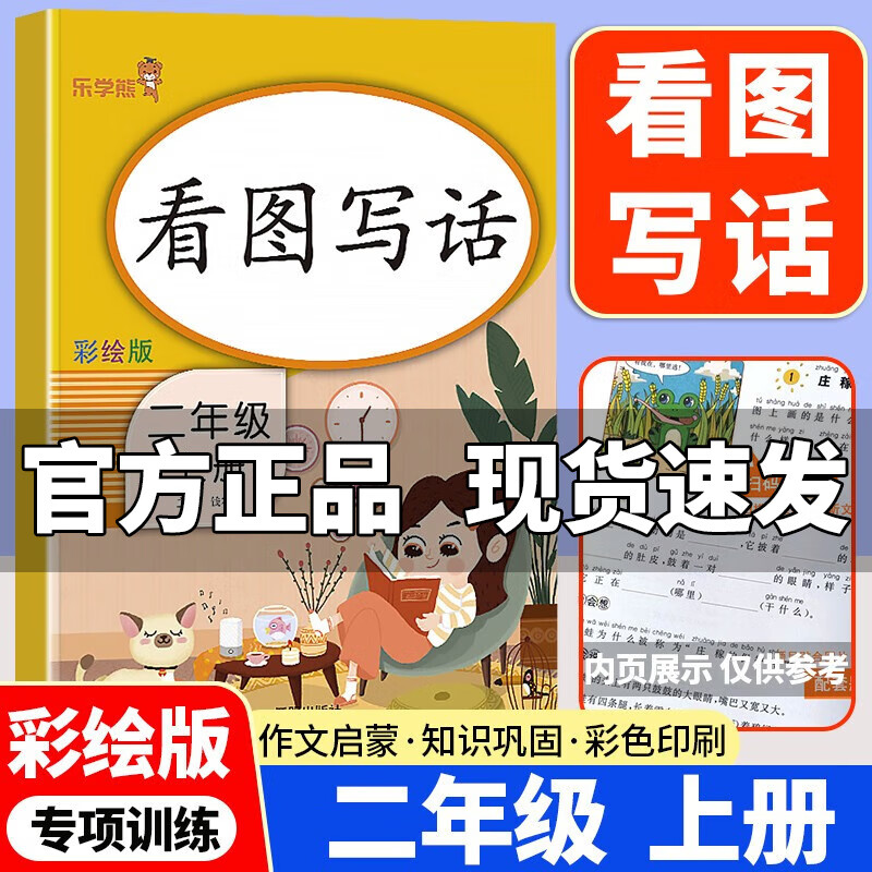 乐学熊看图写话说话训练二年级上下册作文启蒙语文人教版全套小学2年级同步训练专项书课外阅读练习 【二年级上】看图写话