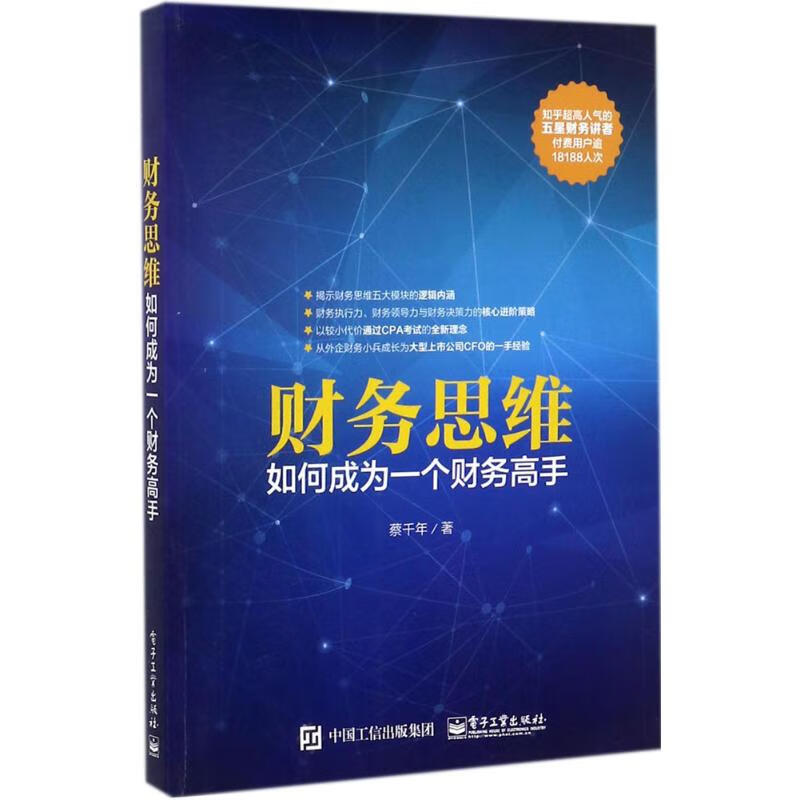 财务思维:如何成为一个财务高手