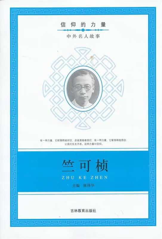 信仰的力量:竺可桢【，放心购买】