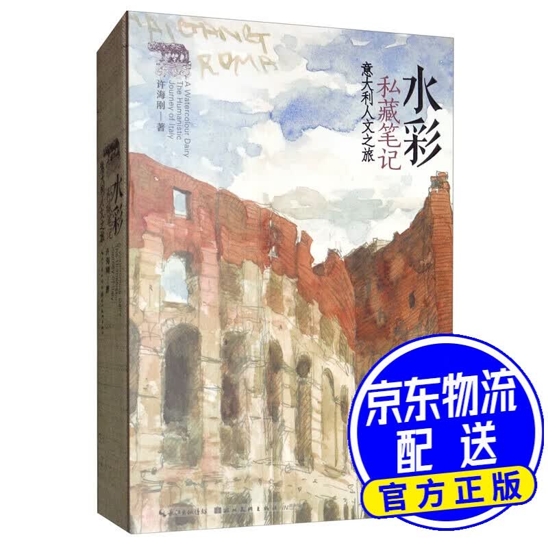 水彩私藏笔记：意大利人文之旅