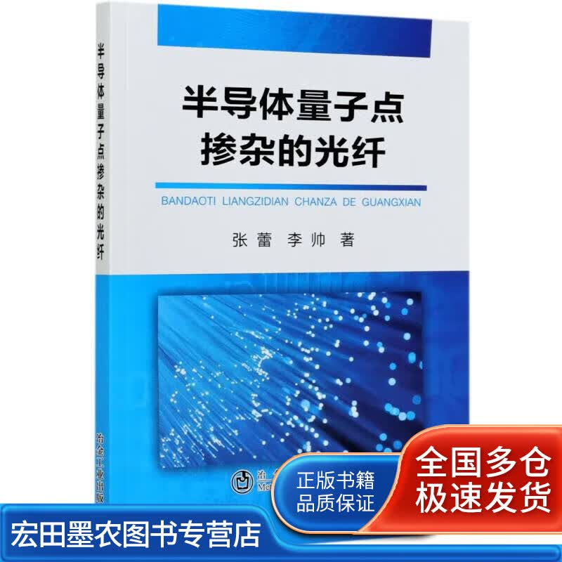 半导体量子点掺杂的光纤 张蕾，李帅著 著 化工技术【好书】